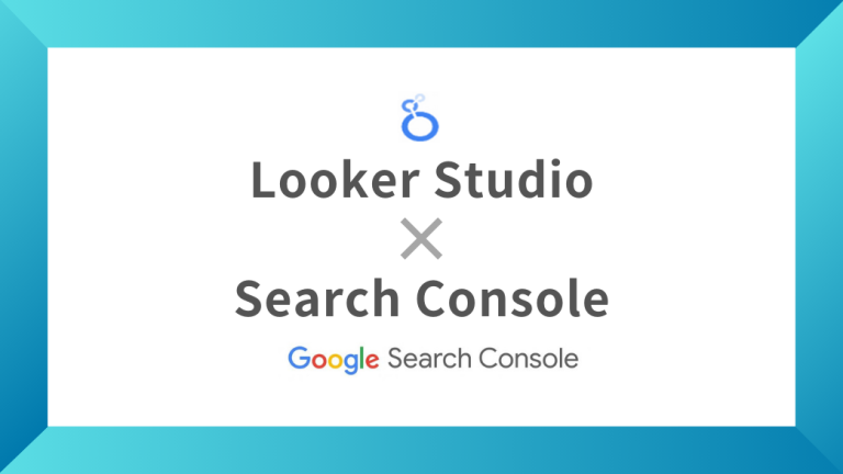 Looker Studioにサーチコンソールを接続してデータ分析する方法│SPENDAコラム